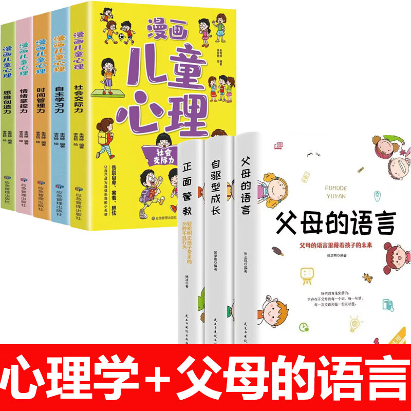 漫画儿童心理学全套5册社一二年级阅读课外书必读小学生故事书培养儿童社交力自信自控力社交力性格情绪管理 强烈推荐【 家庭版和孩子一起读】漫画儿童+父母的语