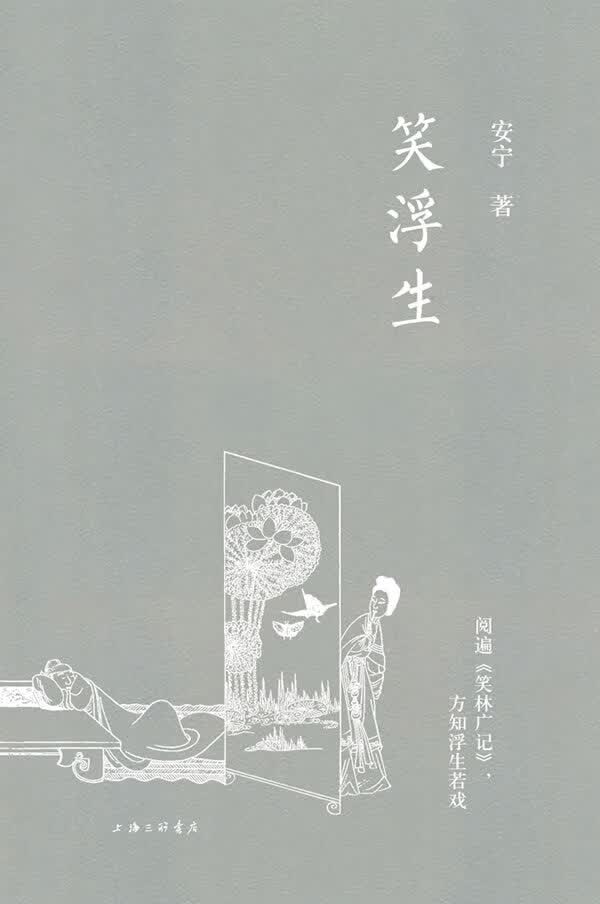 笑浮生