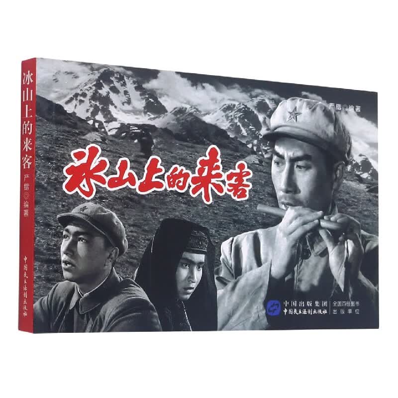 冰山上的来客