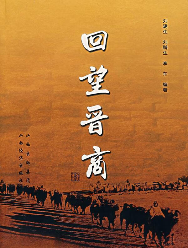 回望晋商 刘建生 等编著