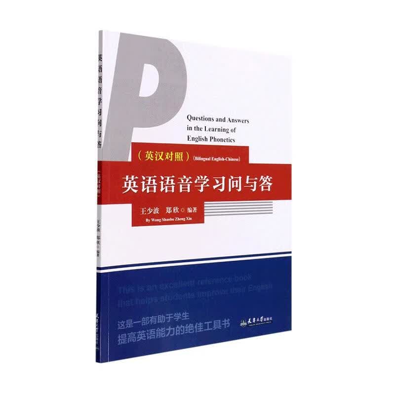 英语语音学答:英汉对照:bilingual English-Chinese王少波天津大学出版社978