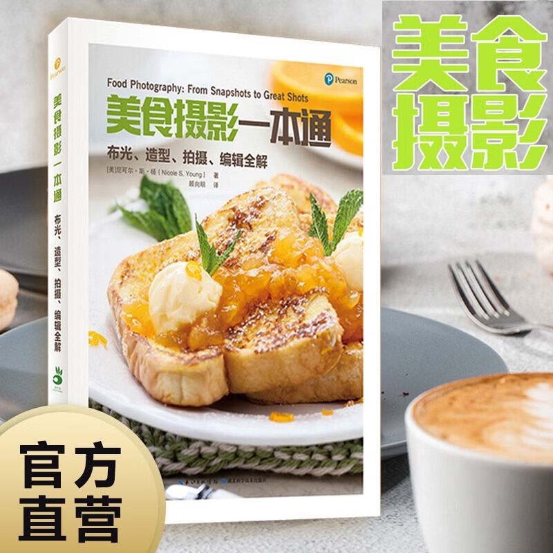书 美食摄影一本通：布光、造型、拍摄、编辑全解 摄影类图书 编辑全解