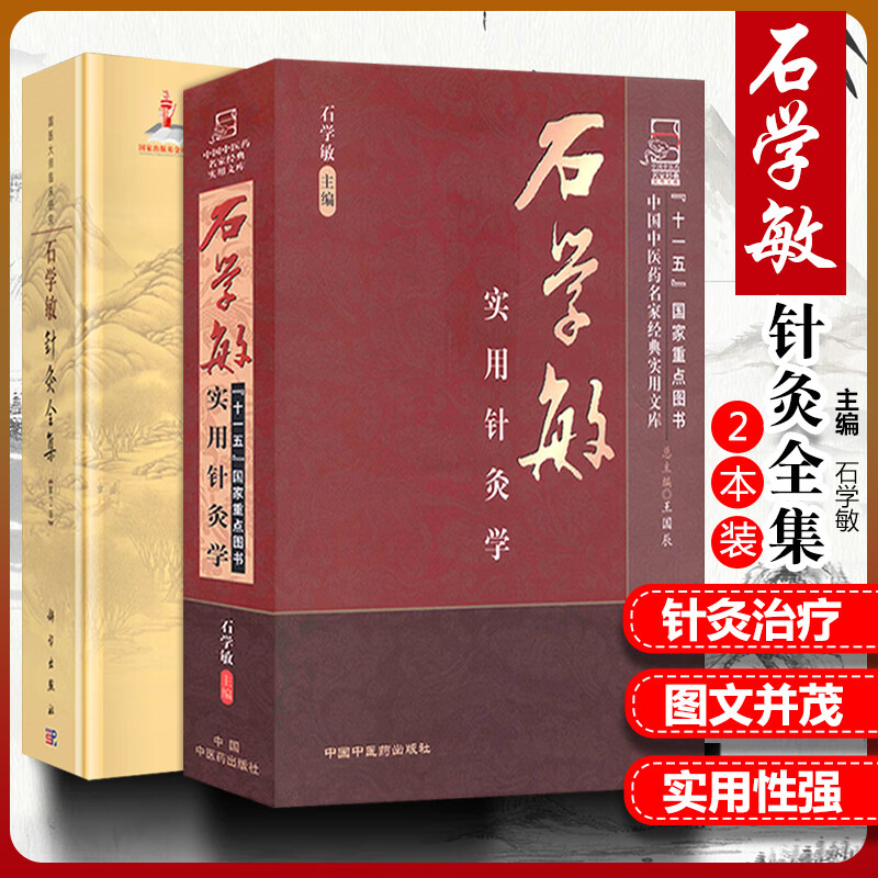 现货2本 石学敏针灸全集 第2二版+ 石学敏实用针灸学 常见病针灸治疗及临床医案 中国中医药出版社