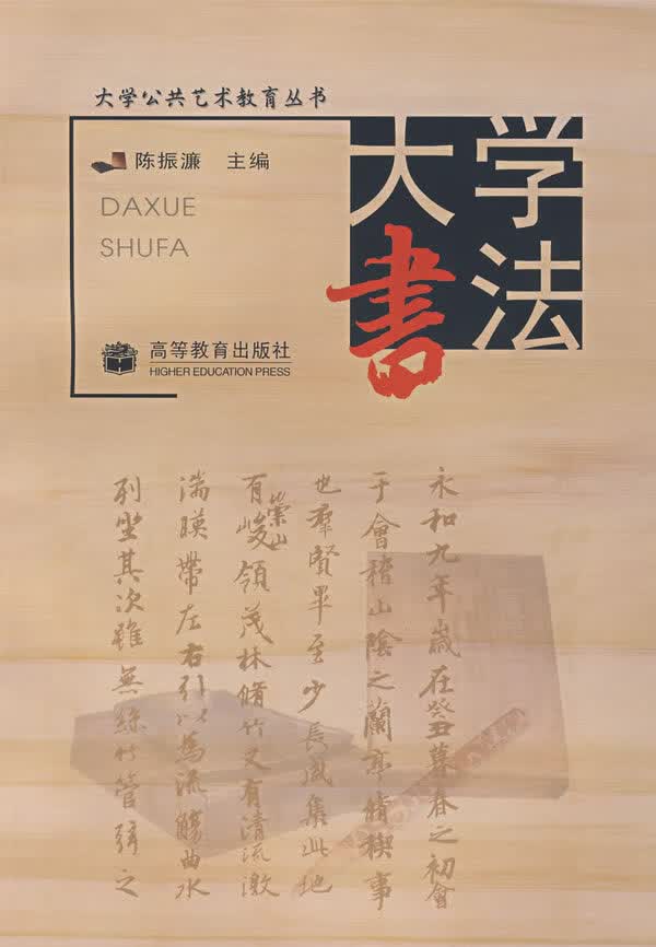 大学书法 陈振濂 主编【书】