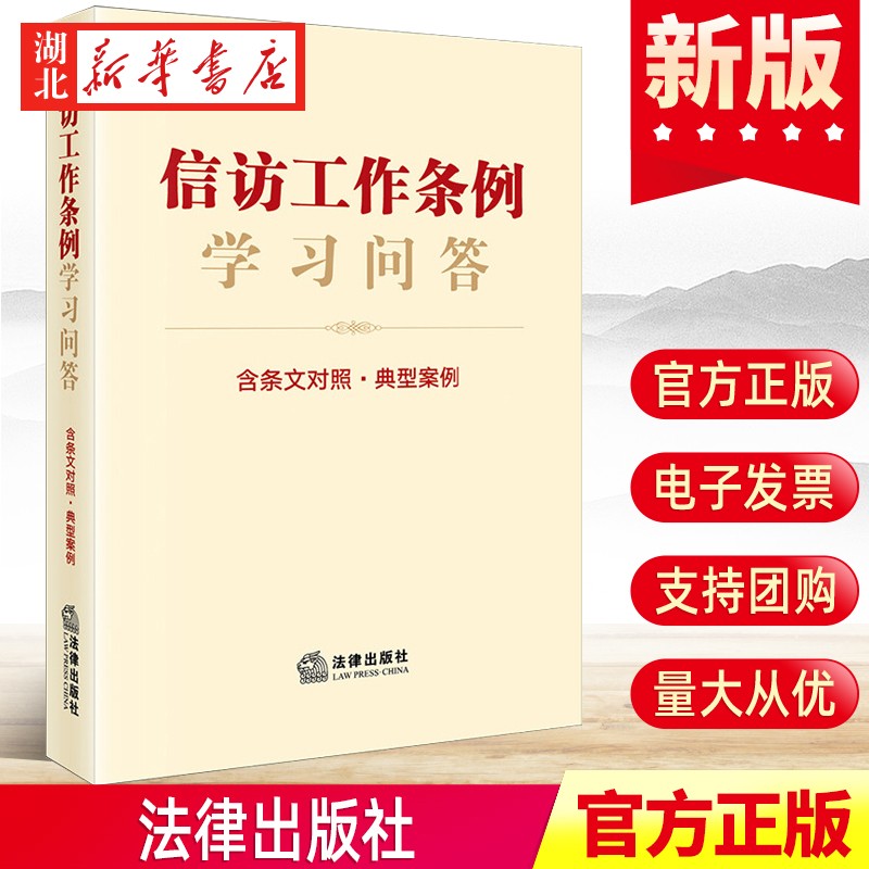 2022新版 信访工作条例学习问答 含条文对照 典型案例 信访工作实务指引 新旧法规对照 释法解疑同案同判式解决方案 法律出版社