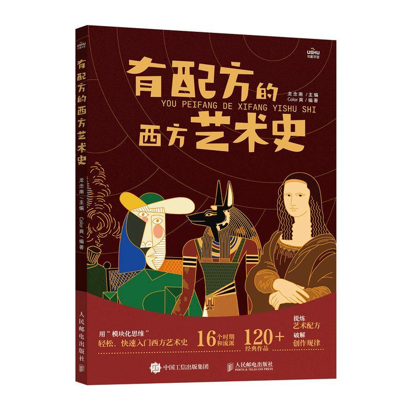有配方的西方艺术史龙念南人民邮电出版社绘画