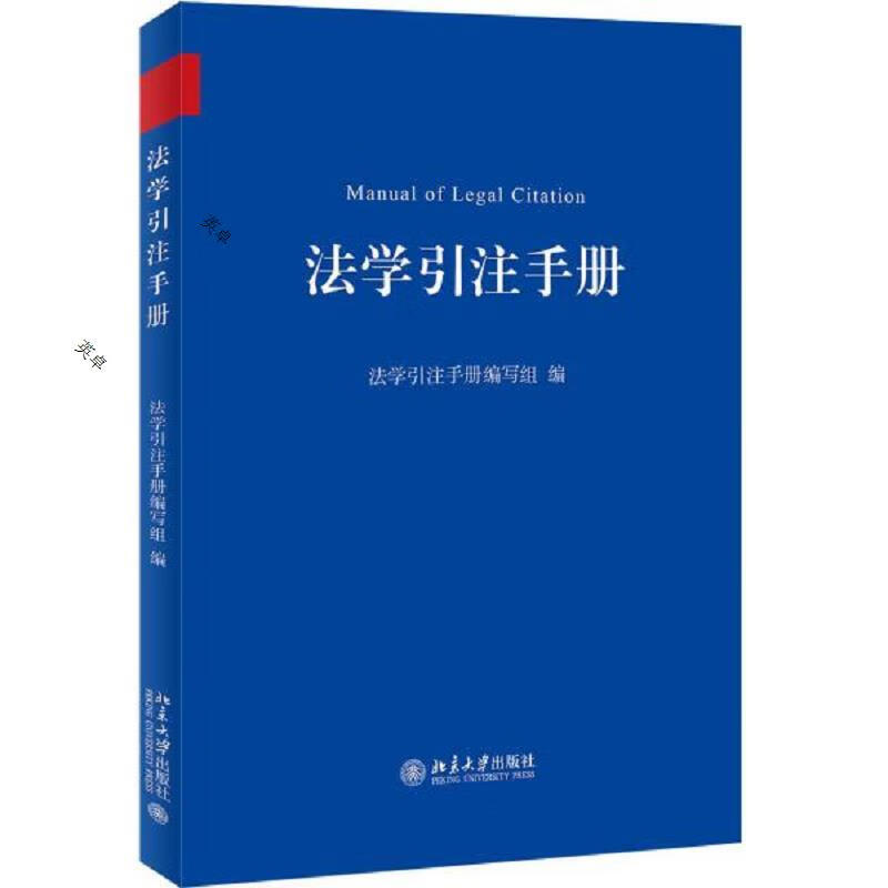 法学引注手册