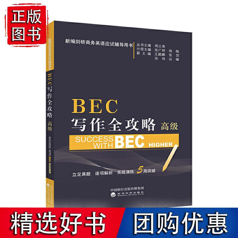 BEC写作全攻略（）