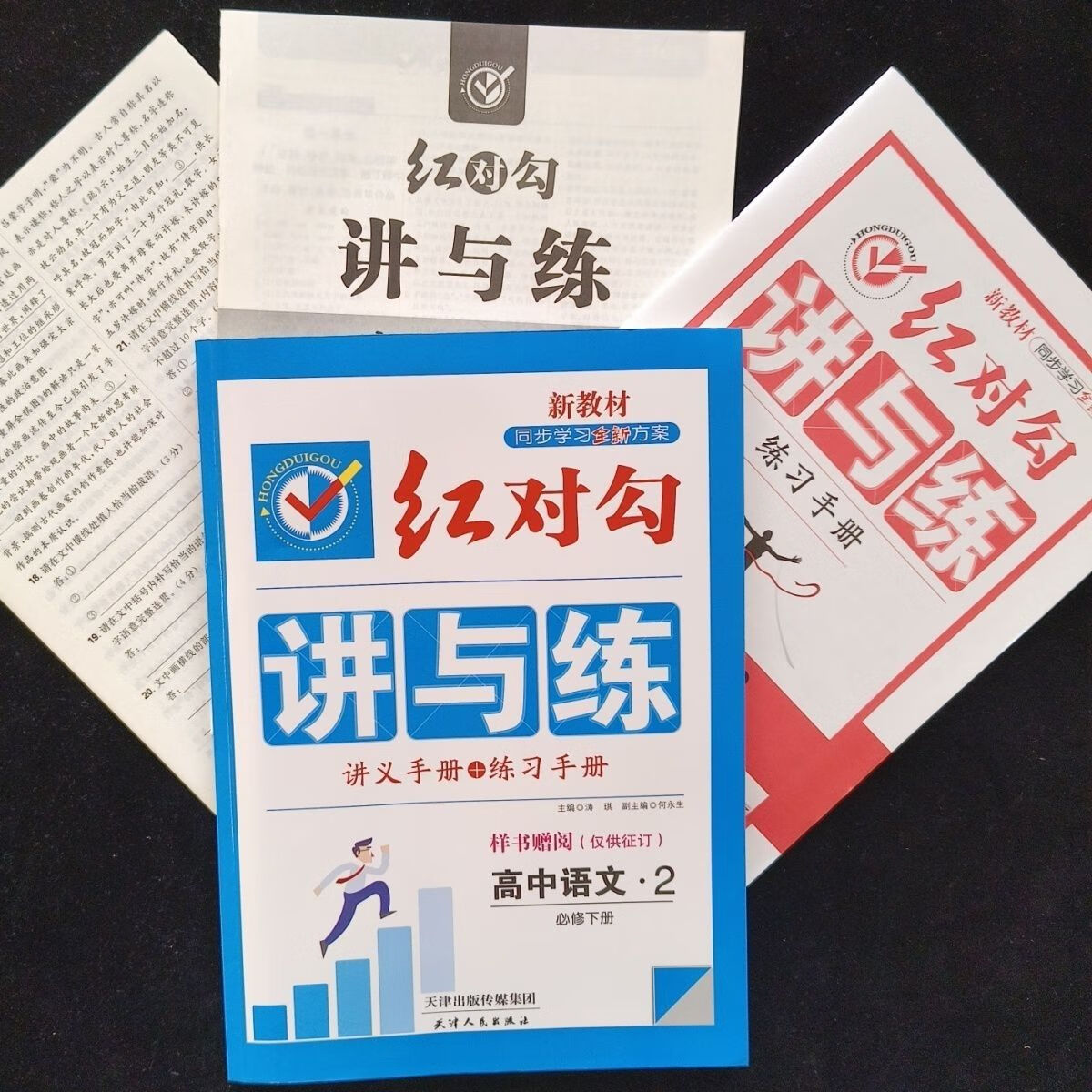 2023高中语文二必修下册红对勾讲与练新教材