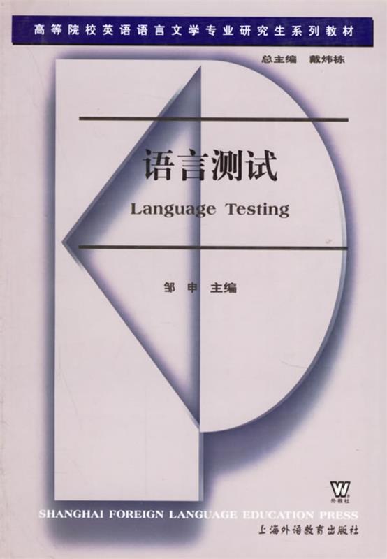 语言测试 邹申