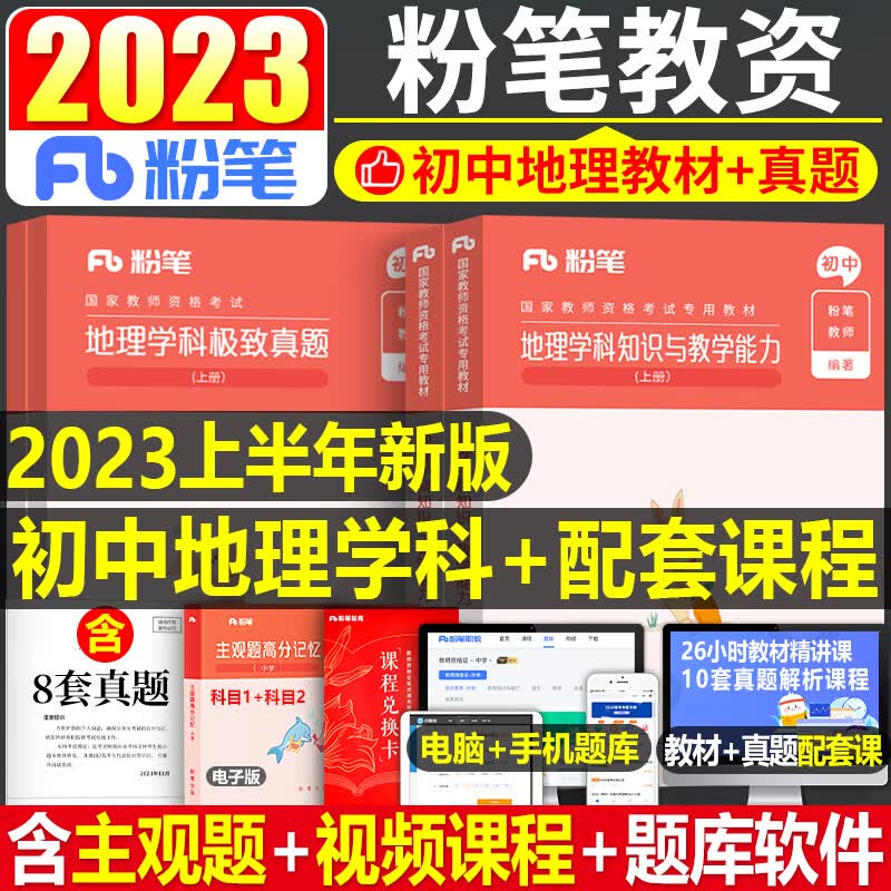 粉笔2023年国家教师证资格考试用书中学教资书笔试专用教材真题试卷初中高中英语数学语文化学政治物理美术生物地理科三资料科目三 初中地理教材+真题3本 中学