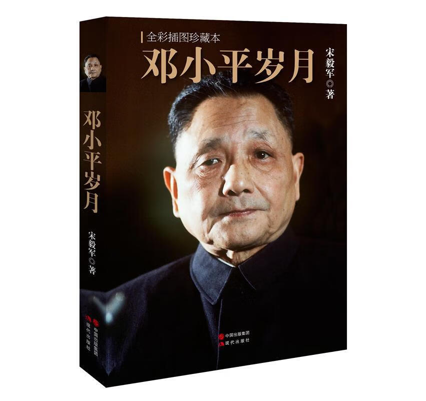 邓小平岁月 宋毅军 现代出版社