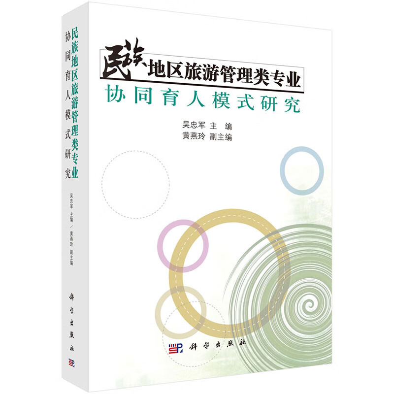 民族地区旅游管理类专业协同育人模式研究