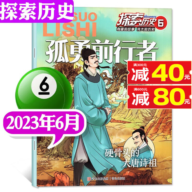 【包邮】探索历史青少版杂志2023年9月新【另有全年订阅/现货打包/往期可选】小学生少儿科普历史故事漫画历史期刊 2023年6月