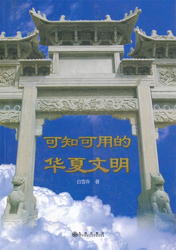 可知可用的华夏文明