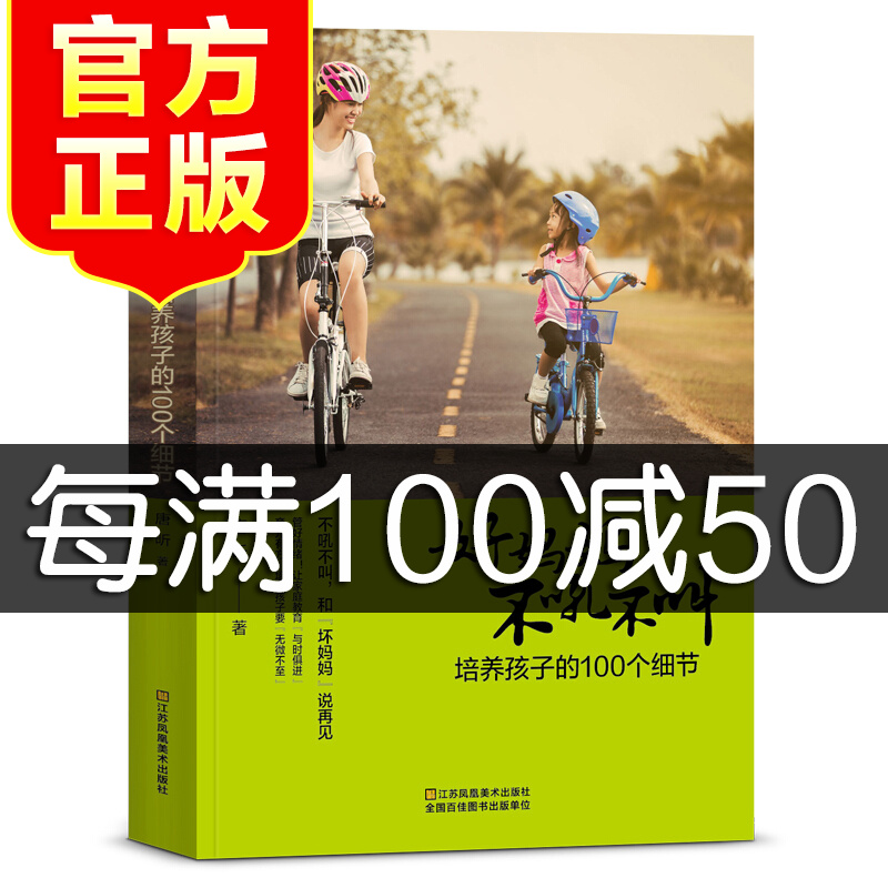 好妈妈不吼不叫培养孩子的100个细节 育儿书籍 家庭教育孩子的书籍 好爸爸好妈妈胜过好老师