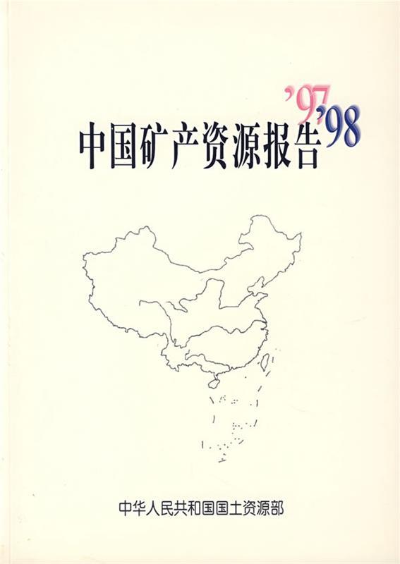 ‘97’98中国矿产资源报告