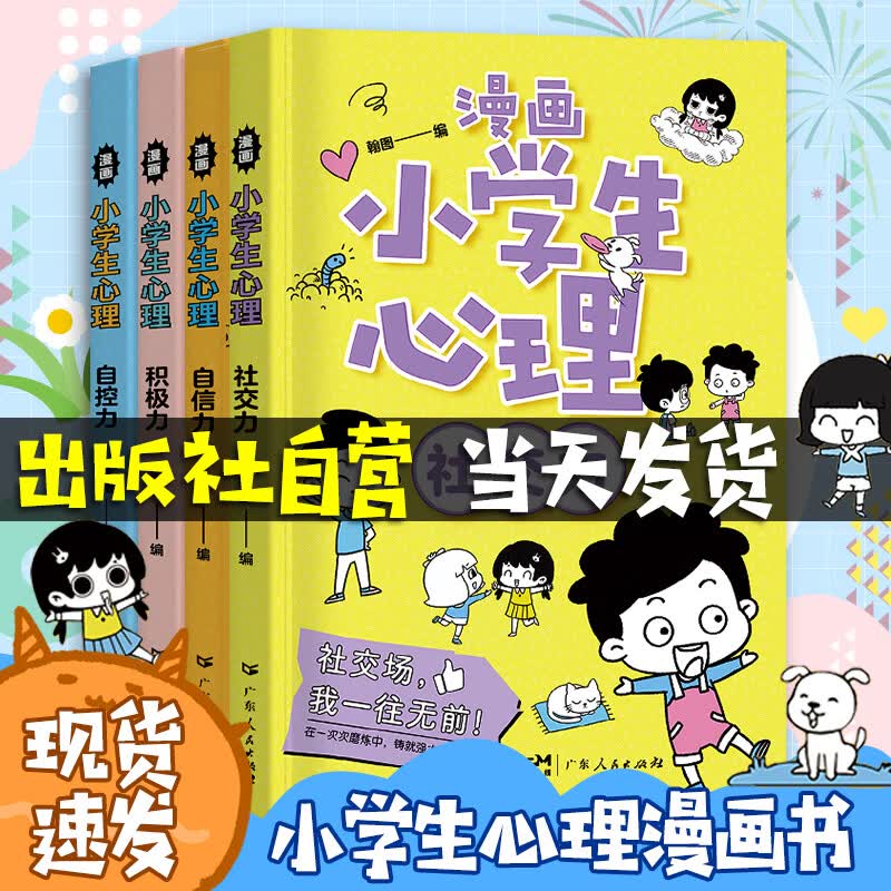 【官方自营】现货 小学生心理学漫画全套4册 小学生心理学 漫画儿童心理学 社交自信自控积极力小学漫画儿童情绪管理与性格培养绘本小学阅读课外健康心理学心里教育 漫画科学故事小学生读物图书籍 【爆款】漫画