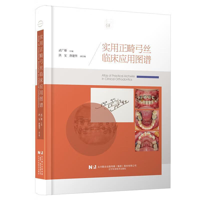实用正畸弓丝临床应用图谱医学 图书
