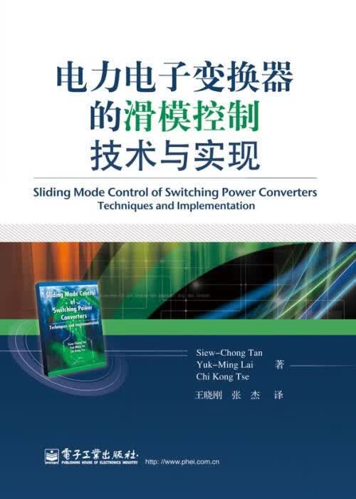 电力电子变换器的滑模控制技术与实现