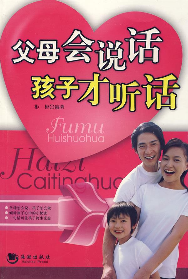 父母会说话，孩子才听话