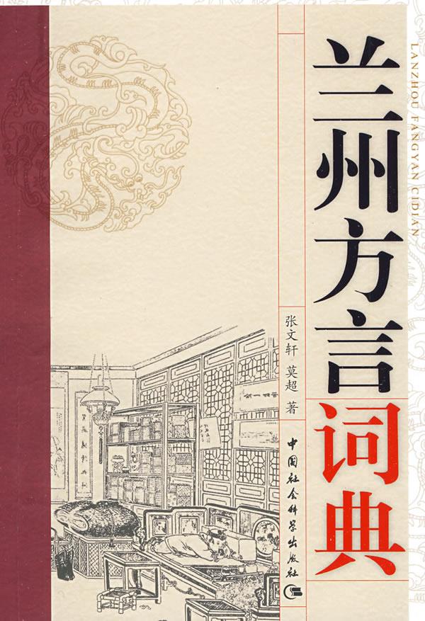 兰州方言词典