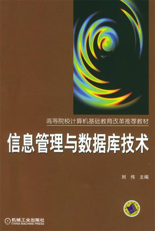 信息管理与数据库技术 刘伟 主编