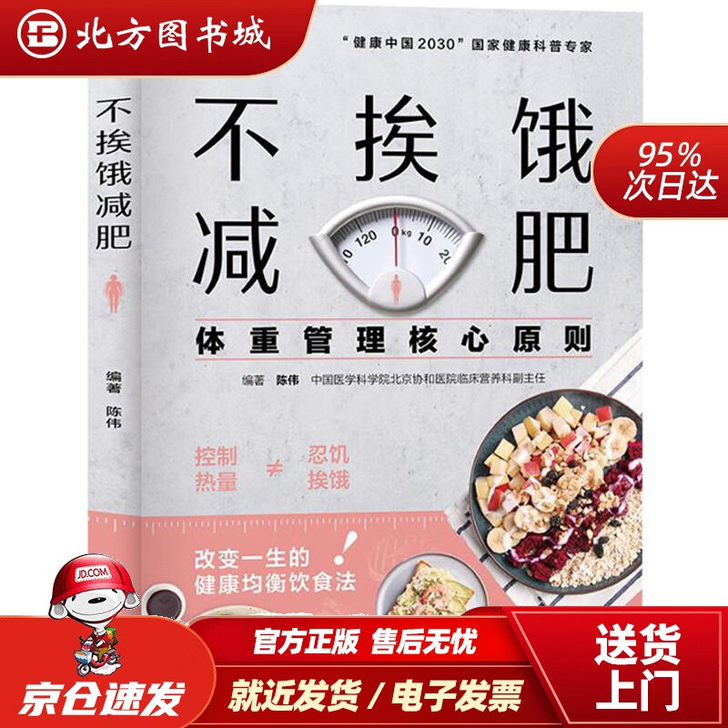 【现货】不挨饿减肥陈伟中国轻工业出版社 北方图书城