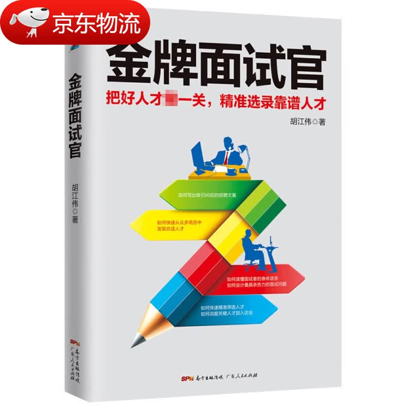 金牌面试官9787218119274