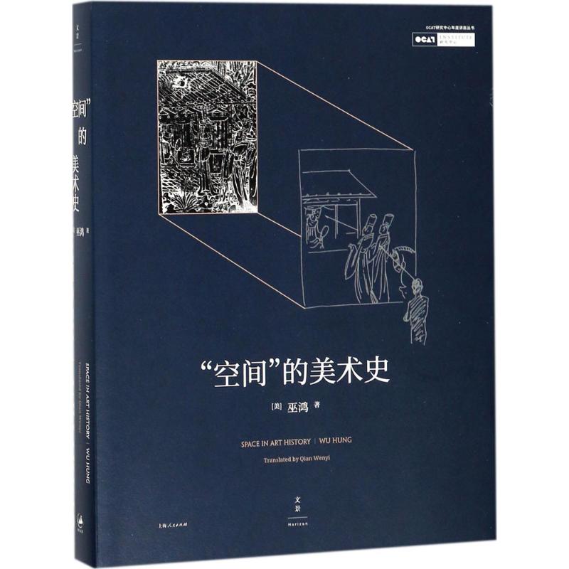 包邮 空间的美术史 (美)巫鸿 著;钱文逸 译 著作 美术理论 中信书店