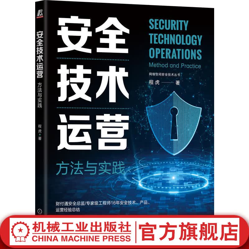 官网 安全技术运营 方法与实践 安全技术运营方法 程虎 安全运营体系构建技术书籍