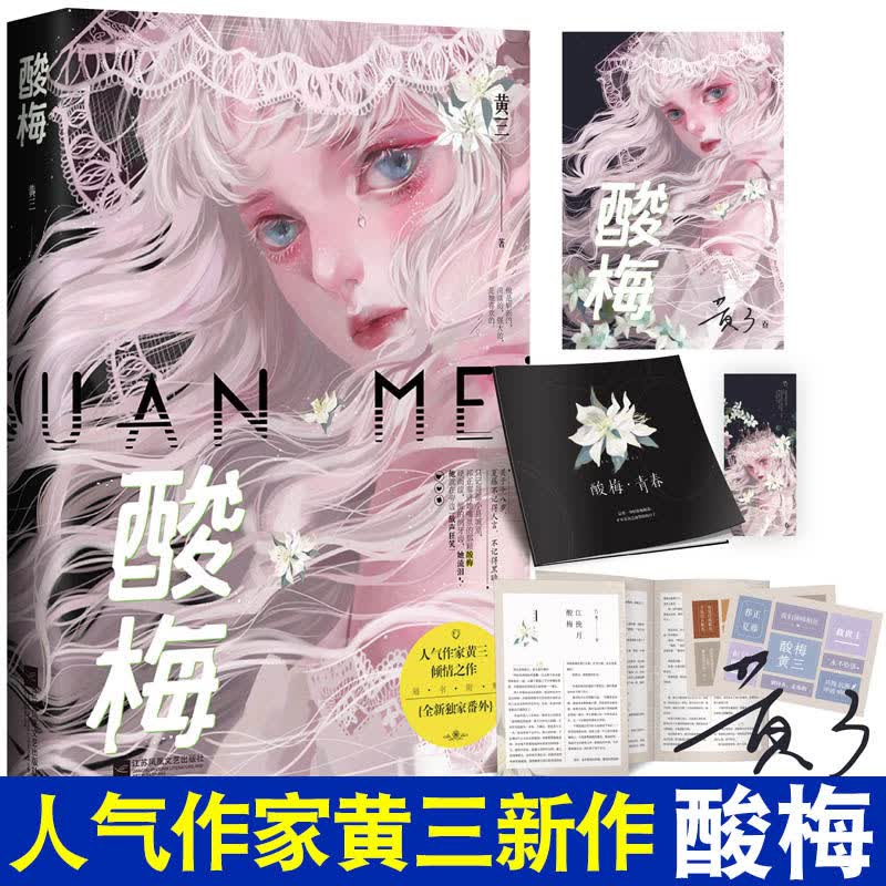现货 酸梅 小说 黄三 实体书 晋江超人气作者代表作