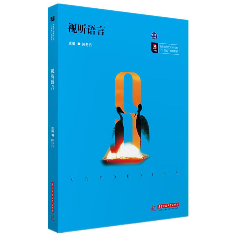 视听语言 陈丹丹 华中科技大学出版社