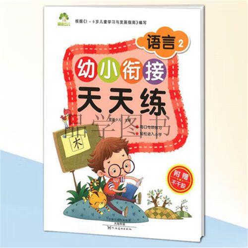 爱德天天练1 2 3 4拼音幼升小3-6岁 语言（2）