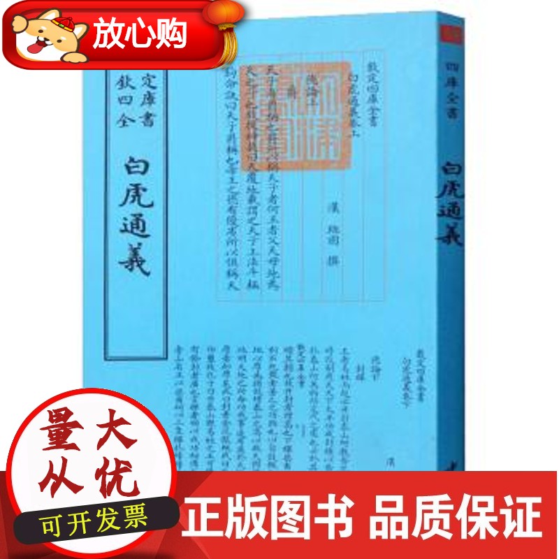 钦定四库全书白虎通义 中国书店出版社