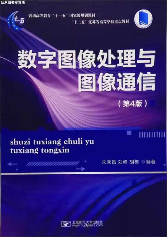 数字图像处理与图像通信（第4版） 朱秀昌 北京邮电大学出版社有限公司 9787563547852