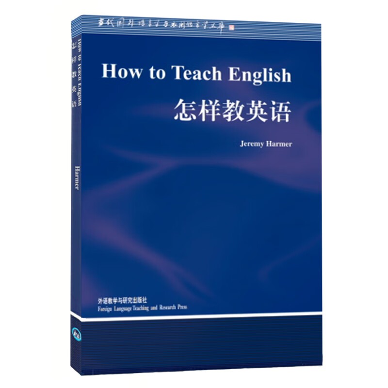 怎样教英语(新版)(语言学文库)