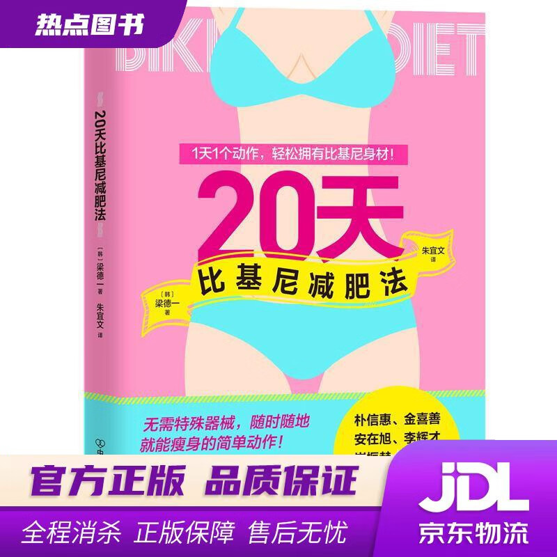 20天比基尼减肥法 梁德一著,朱宜文 译 中国友谊出版公司