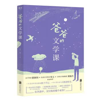 爸爸的文学课 王亮著 9787559652942