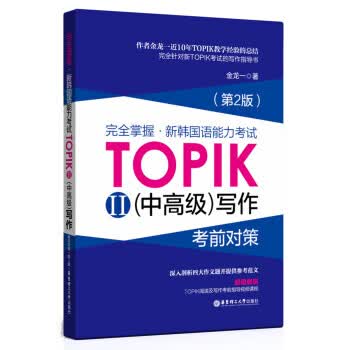 完全掌握 新韩国语能力考试TOPIK2写作考前对策 金龙一 著 华东理工大学出版社