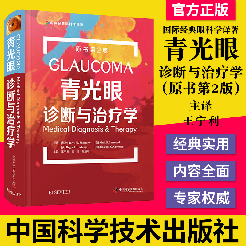 青光眼诊断与治疗学原书第2版 王宁利，王涛，段晓明 中国科学技术出版社 97875046881