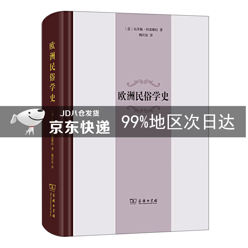 欧洲民俗学史