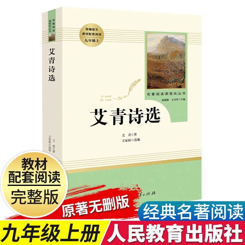 艾青诗选原著完整版人民教育出版社九年级上册教材配套初中统编语文阅读文学名著中学生课外书籍