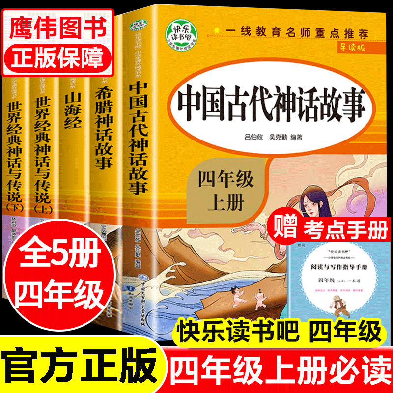 中国古代神话故事四年级上册必读课外书 世界经典神话与传说上下古希腊神话故事山海经快乐读书吧四年级上册 四年级上册全5册