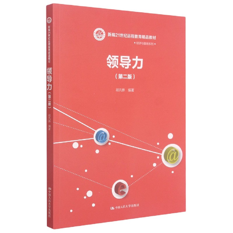 领导力(第2版新编21世纪远程教育精品教材)/经济与管理系列