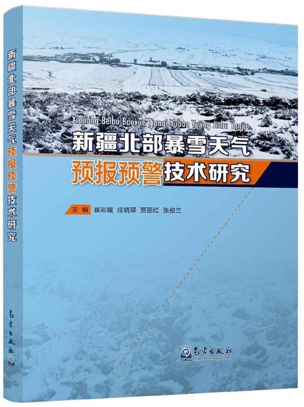 新疆北部暴雪天气预报预警技术研究