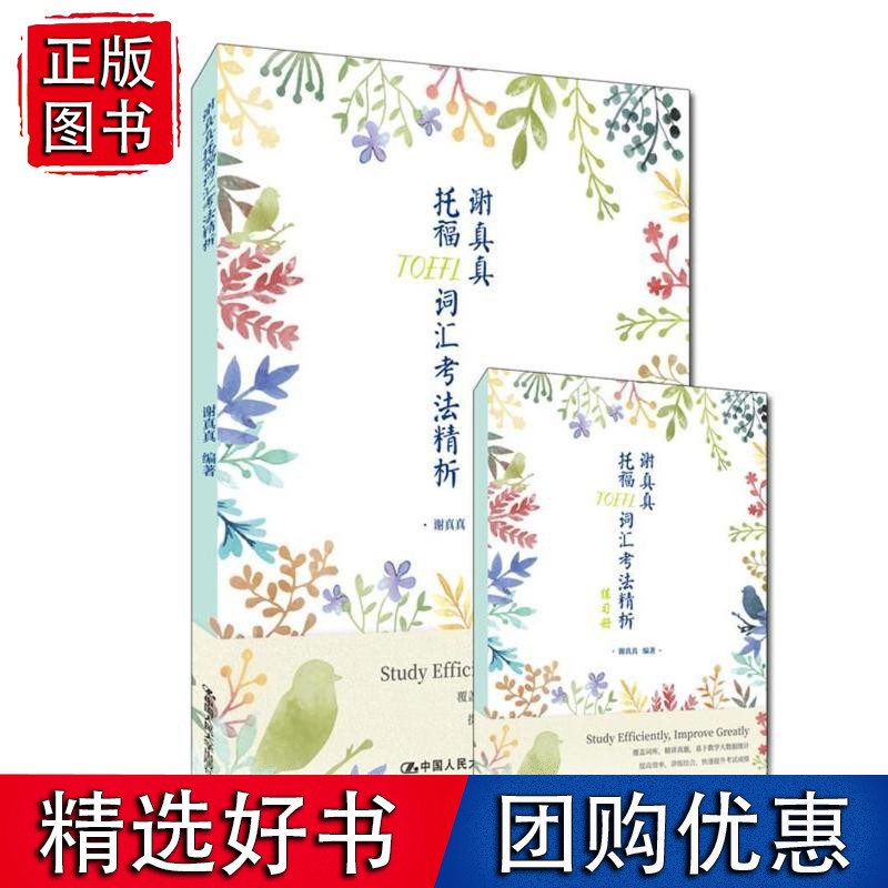 谢真真托福词汇考法精析
