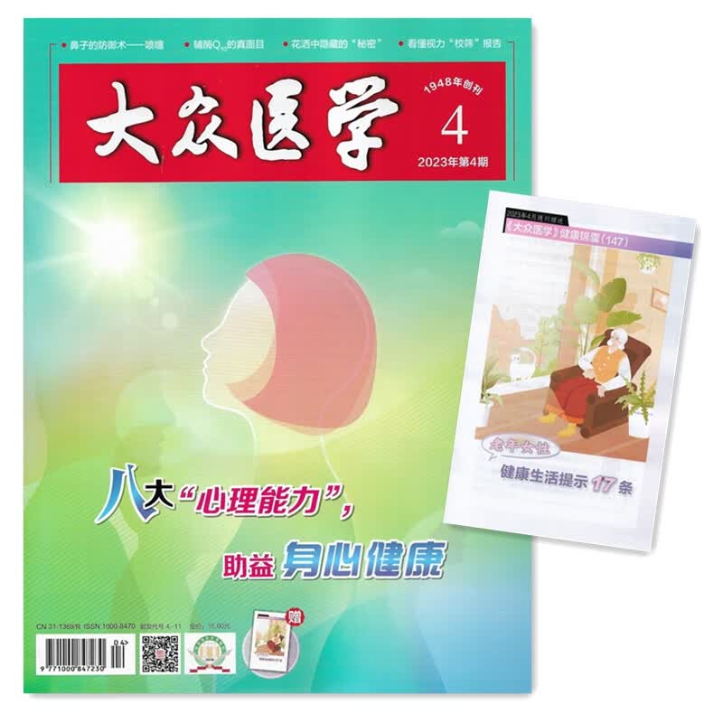 大众医学杂志2023年1-8月2022年期刊邮发代号4-11送小册子 2023年4月