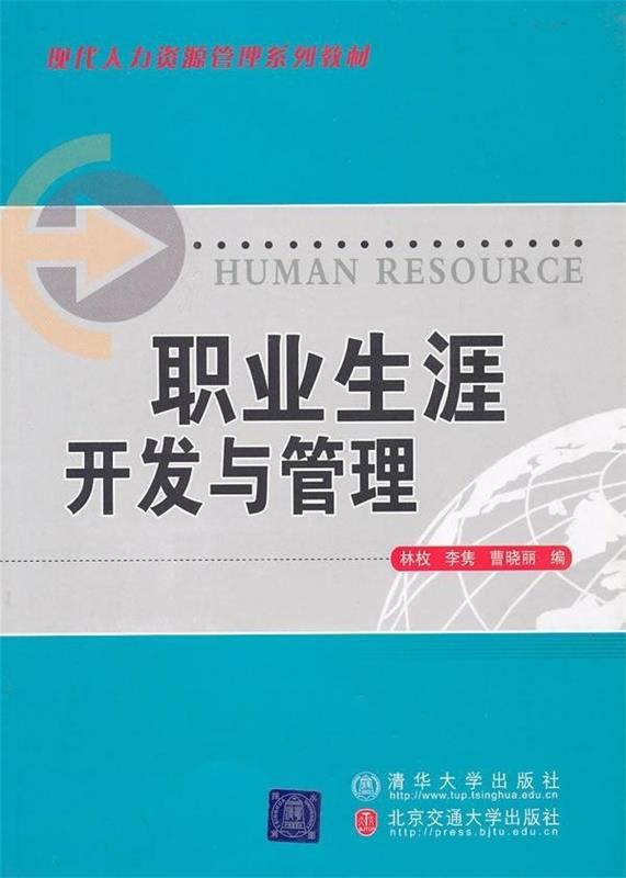 职业生涯开发与管理 林枚 等 编【书】