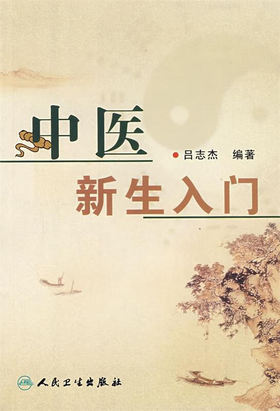 中医新生入门